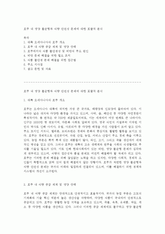 호주 내 영양 불균형과 식량 안전성 문제에 대한 포괄적 분석