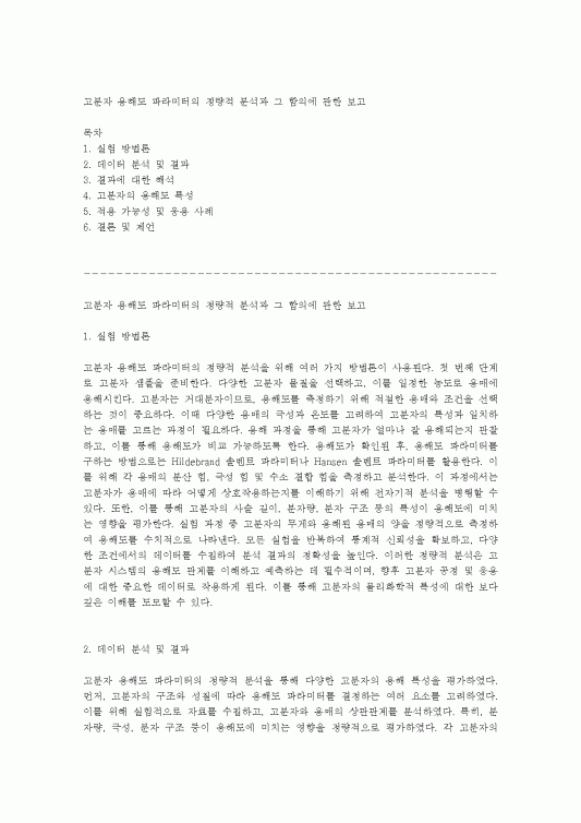 고분자 용해도 파라미터의 정량적 분석과 그 함의에 관한 보고