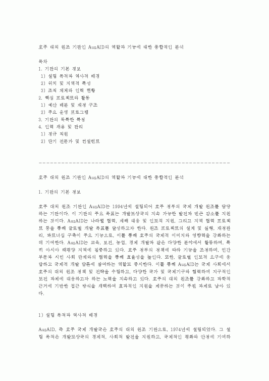 호주 대외 원조 기관인 AusAID의 역할과 기능에 대한 종합적인 분석