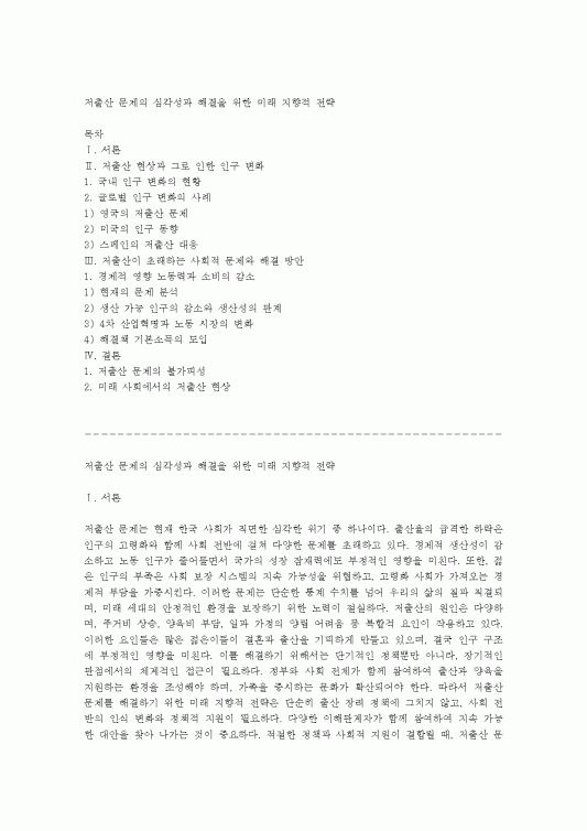 저출산 문제의 심각성과 해결을 위한 미래 지향적 전략