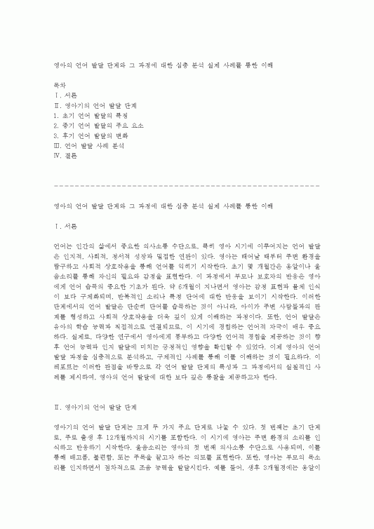 영아의 언어 발달 단계와 그 과정에 대한 심층 분석 실제 사례를 통한 이해