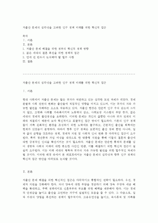 저출산 문제의 심각성을 고려한 인구 정책 미래를 위한 혁신적 접근
