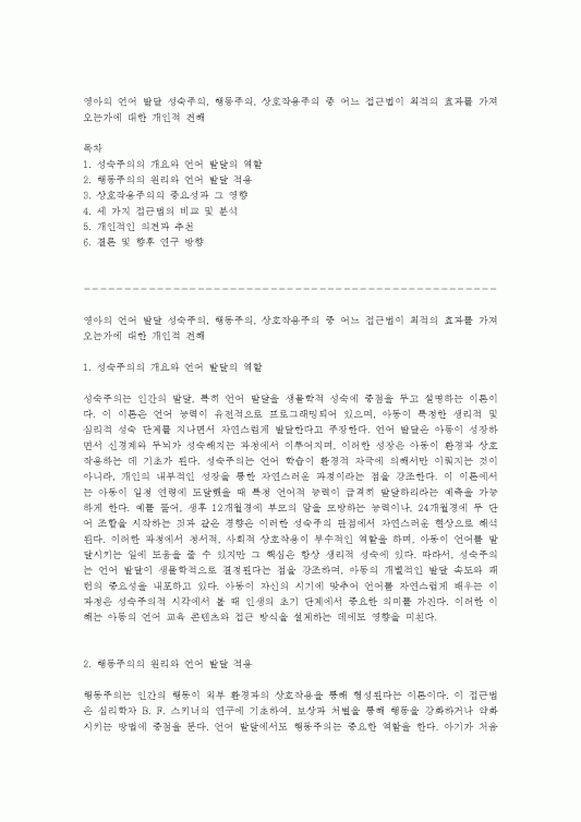 영아의 언어 발달 성숙주의, 행동주의, 상호작용주의 중 어느 접근법이 최적의 효과를 가져오는가에 대한 개인적 견해
