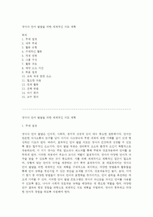 영아의 언어 발달을 위한 체계적인 지도 계획