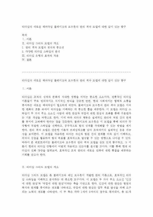 리더십의 새로운 패러다임 블레이크와 모우튼의 관리 격자 모델에 대한 깊이 있는 탐구