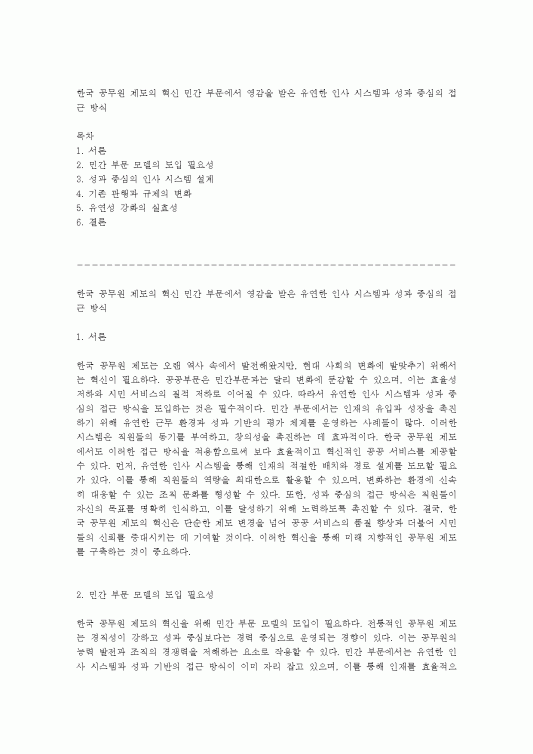 한국 공무원 제도의 혁신 민간 부문에서 영감을 받은 유연한 인사 시스템과 성과 중심의 접근 방식