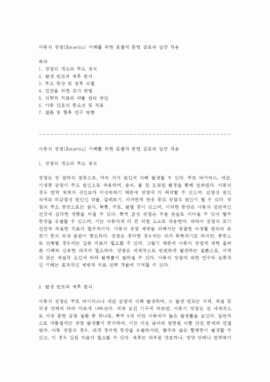 아동의 장염(Enteritis) 이해를 위한 포괄적 문헌 검토와 임상 적용