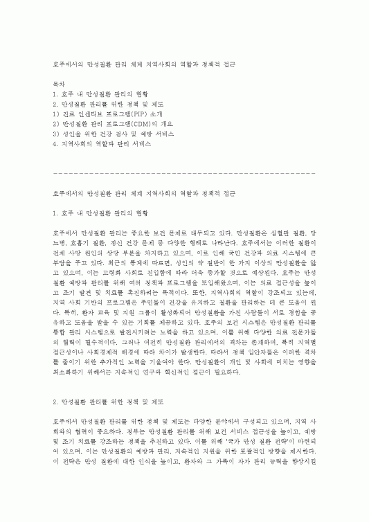 호주에서의 만성질환 관리 체계 지역사회의 역할과 정책적 접근
