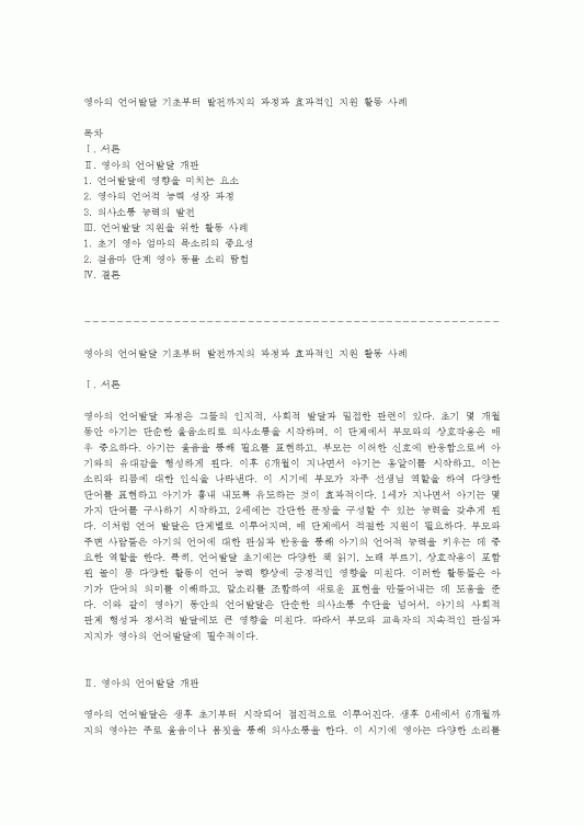 영아의 언어발달 기초부터 발전까지의 과정과 효과적인 지원 활동 사례