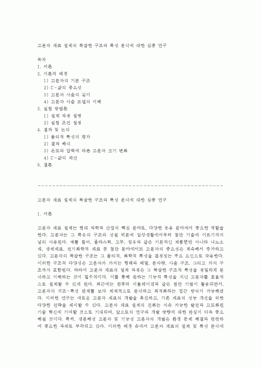 고분자 재료 설계의 복잡한 구조와 특성 분석에 대한 심층 연구