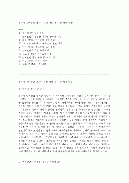 영아의 언어발달 단계에 대한 심층 분석 및 사례 연구