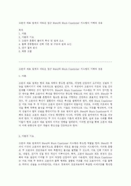고분자 재료 설계의 새로운 접근 Blend와 Block Copolymer 시스템의 이해와 응용