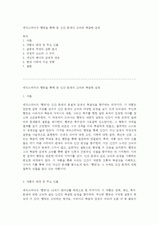 셰익스피어의 햄릿을 통해 본 인간 존재의 고뇌와 복잡한 감정