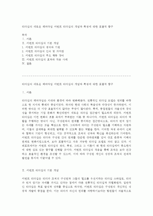 리더십의 새로운 패러다임 서번트 리더십의 개념과 특징에 대한 포괄적 탐구