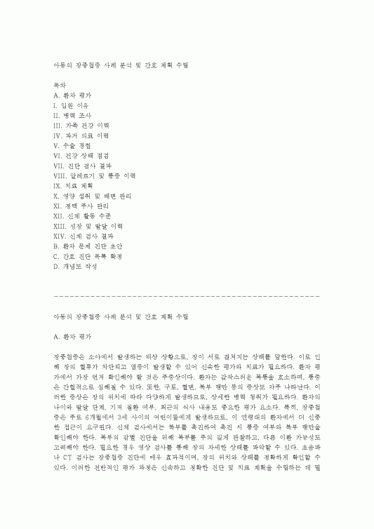 아동의 장중첩증 사례 분석 및 간호 계획 수립