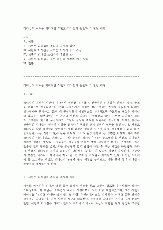 리더십의 새로운 패러다임 서번트 리더십의 본질과 그 발전 배경