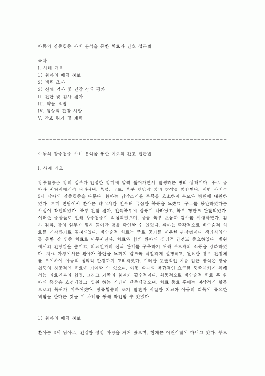 아동의 장중첩증 사례 분석을 통한 치료와 간호 접근법