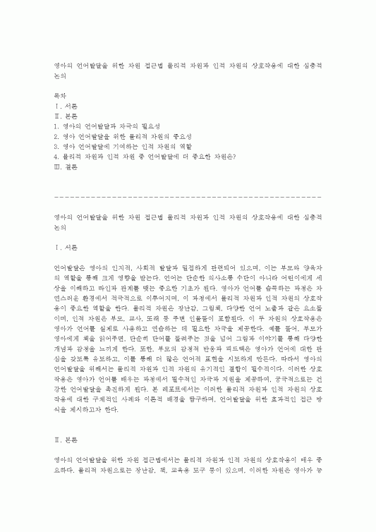영아의 언어발달을 위한 자원 접근법 물리적 자원과 인적 자원의 상호작용에 대한 심층적 논의