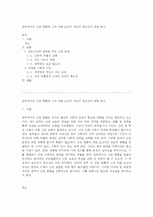 호주에서의 인권 현황과 그에 따른 보고서 작성의 중요성에 대한 분석