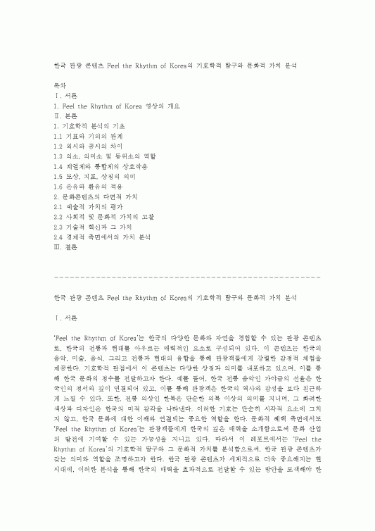 한국 관광 콘텐츠 Feel the Rhythm of Korea의 기호학적 탐구와 문화적 가치 분석