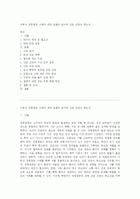 아동의 장중첩증 사례에 대한 포괄적 분석과 간호 진단의 중요성
