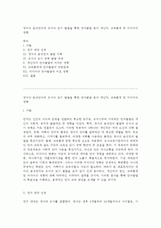영아의 음성언어와 유아의 읽기 발달을 통한 언어발달 분석 개인차, 교육환경 및 미디어의 영향