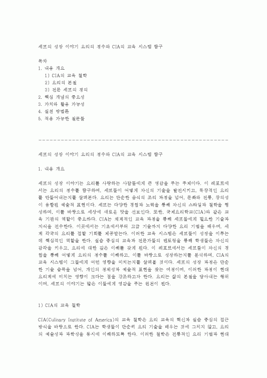 셰프의 성장 이야기 요리의 정수와 CIA의 교육 시스템 탐구