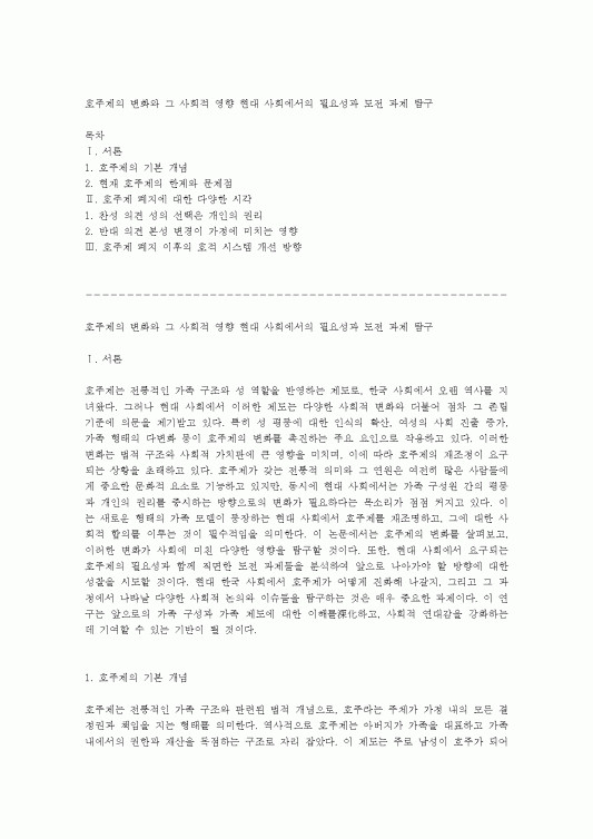 호주제의 변화와 그 사회적 영향 현대 사회에서의 필요성과 도전 과제 탐구