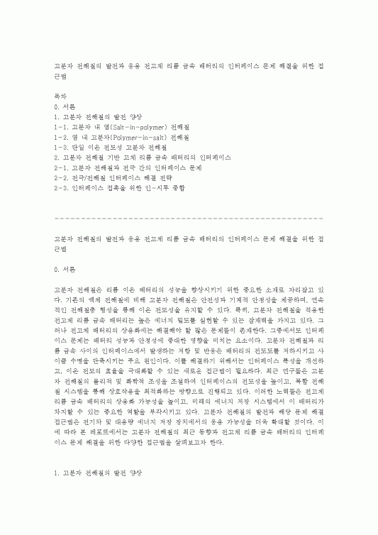 고분자 전해질의 발전과 응용 전고체 리튬 금속 배터리의 인터페이스 문제 해결을 위한 접근법