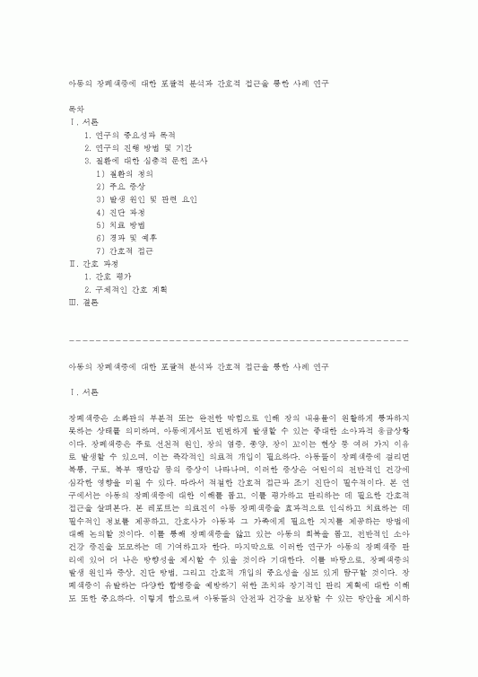 아동의 장폐색증에 대한 포괄적 분석과 간호적 접근을 통한 사례 연구