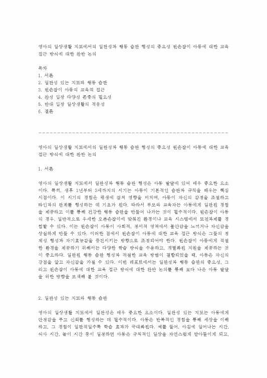 영아의 일상생활 지도에서의 일관성과 행동 습관 형성의 중요성 왼손잡이 아동에 대한 교육 접근 방식에 대한 찬반 논의