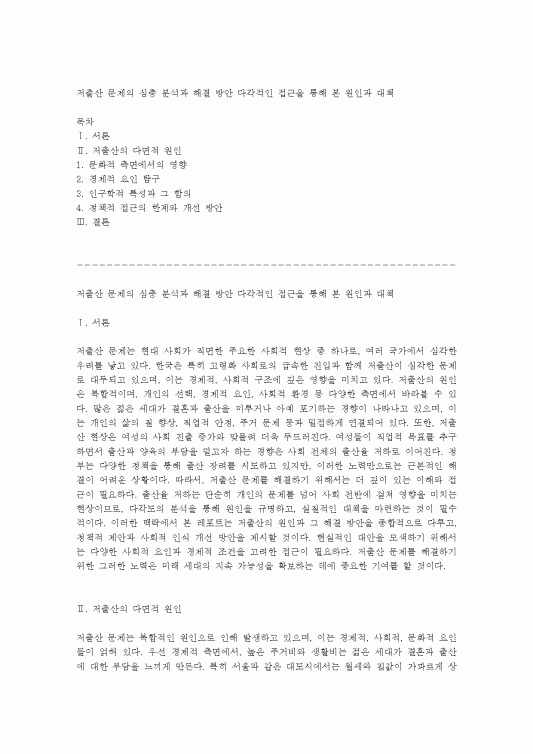 저출산 문제의 심층 분석과 해결 방안 다각적인 접근을 통해 본 원인과 대책
