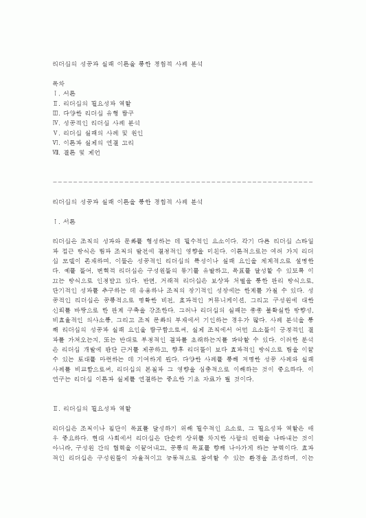 리더십의 성공과 실패 이론을 통한 경험적 사례 분석