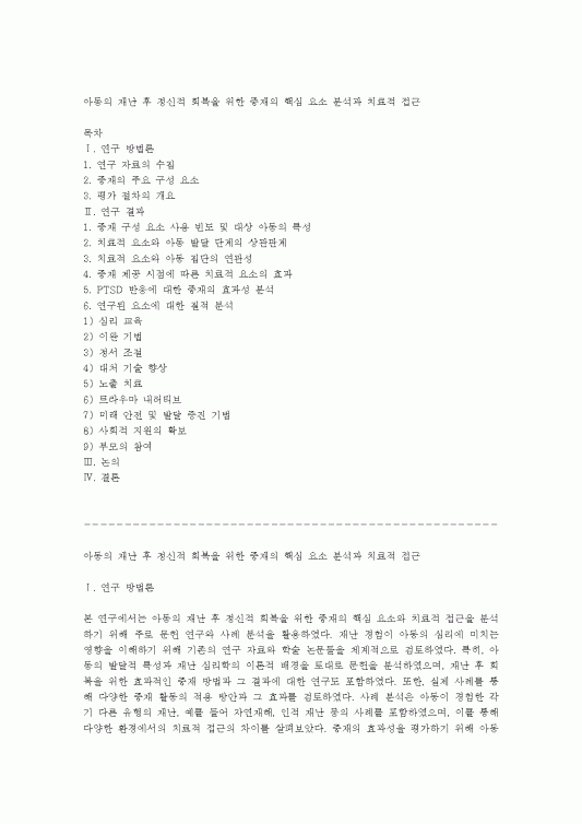 아동의 재난 후 정신적 회복을 위한 중재의 핵심 요소 분석과 치료적 접근