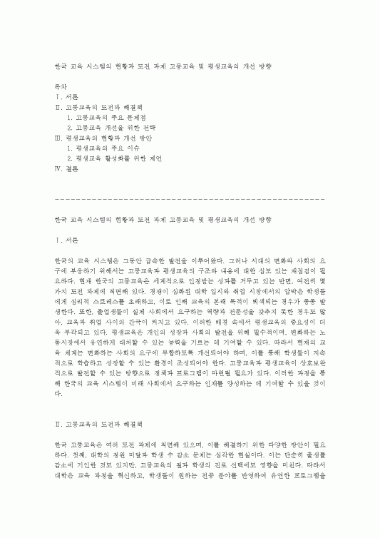 한국 교육 시스템의 현황과 도전 과제 고등교육 및 평생교육의 개선 방향
