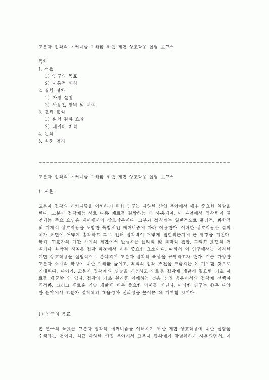 고분자 접착의 메커니즘 이해를 위한 계면 상호작용 실험 보고서