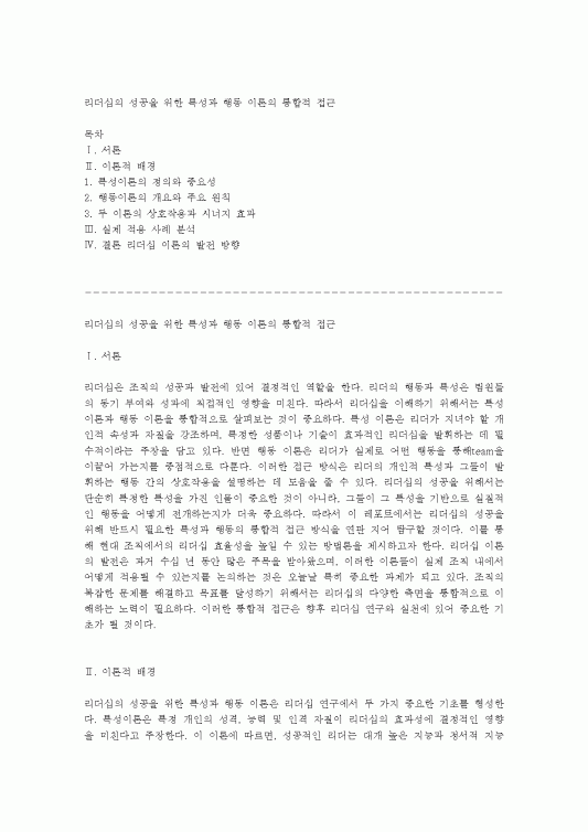 리더십의 성공을 위한 특성과 행동 이론의 통합적 접근