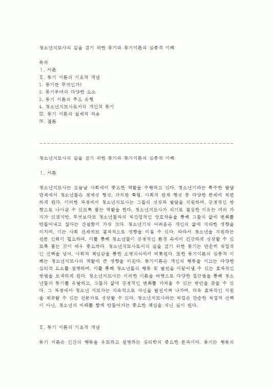 청소년지도사의 길을 걷기 위한 동기와 동기이론의 심층적 이해