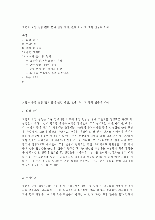 고분자 중합 실험 결과 분석 실험 방법, 결과 해석 및 중합 반응의 이해