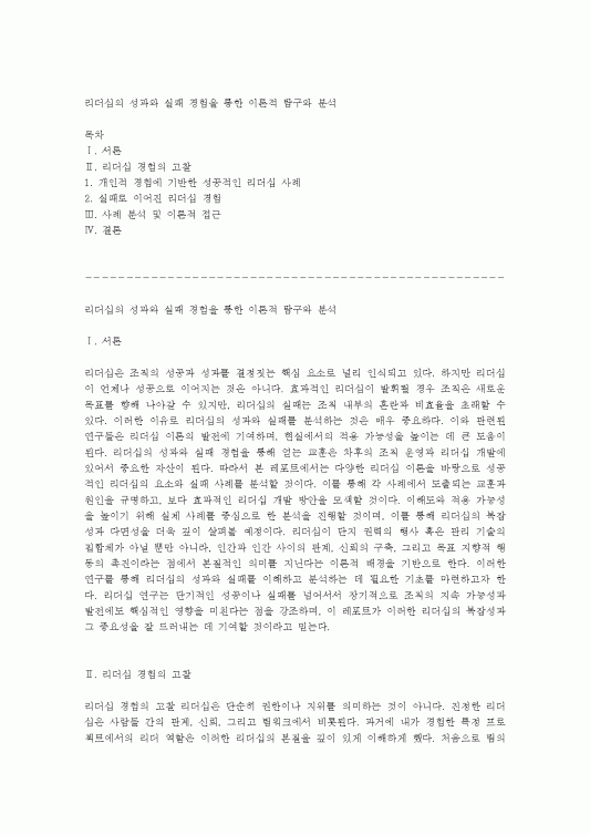 리더십의 성과와 실패 경험을 통한 이론적 탐구와 분석