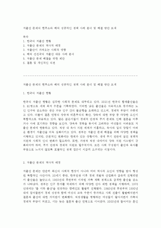 저출산 문제의 현주소와 해외 성공적인 정책 사례 분석 및 해결 방안 모색