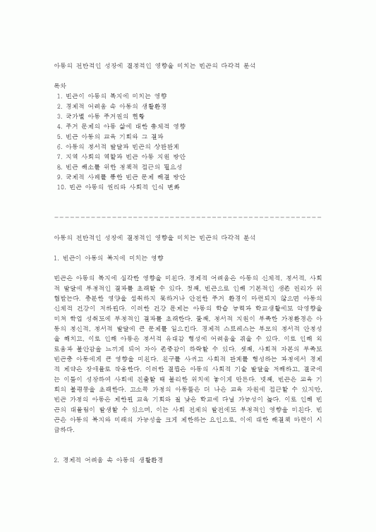 아동의 전반적인 성장에 결정적인 영향을 미치는 빈곤의 다각적 분석