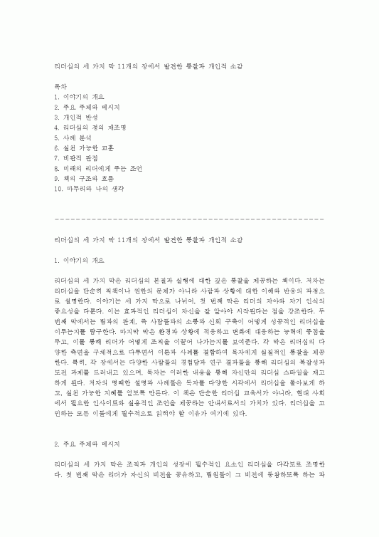 리더십의 세 가지 막 11개의 장에서 발견한 통찰과 개인적 소감