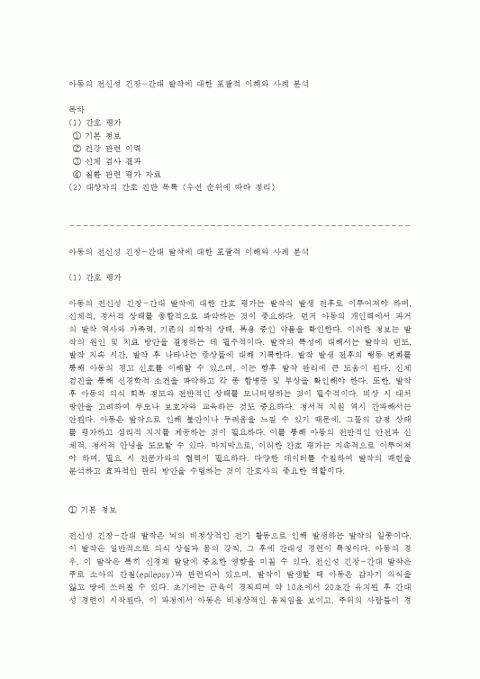 아동의 전신성 긴장-간대 발작에 대한 포괄적 이해와 사례 분석