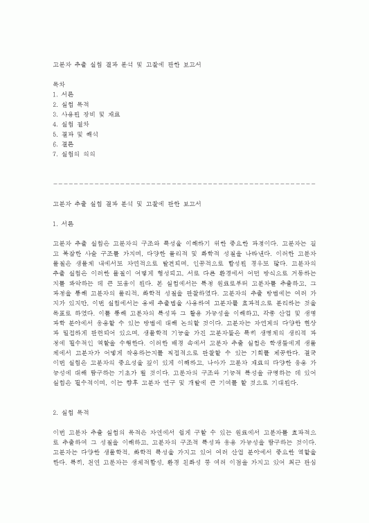 고분자 추출 실험 결과 분석 및 고찰에 관한 보고서
