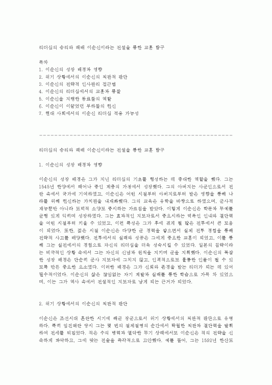 리더십의 승리와 패배 이순신이라는 전설을 통한 교훈 탐구
