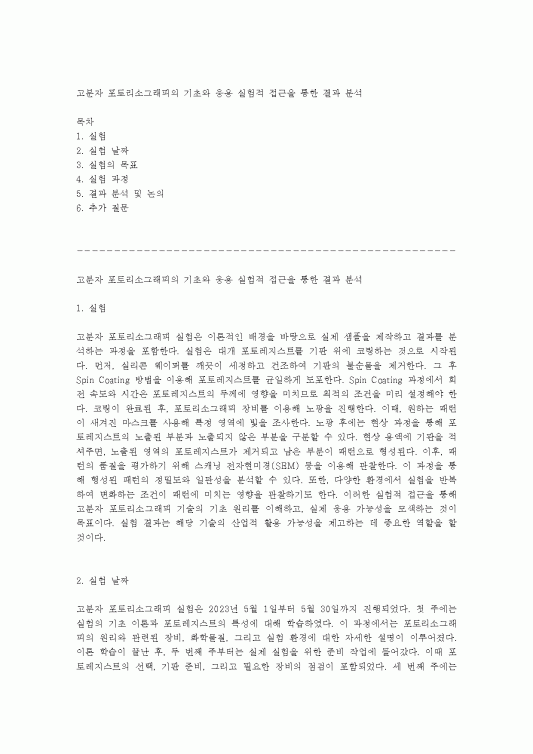 고분자 포토리소그래피의 기초와 응용 실험적 접근을 통한 결과 분석