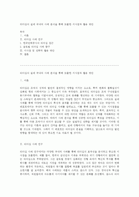 리더십의 실제 국내외 사례 분석을 통해 도출한 시사점과 활용 방안