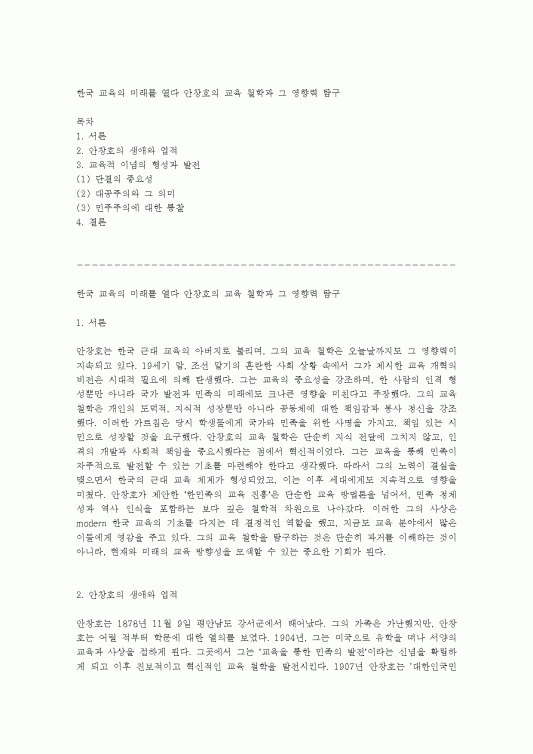 한국 교육의 미래를 열다 안창호의 교육 철학과 그 영향력 탐구