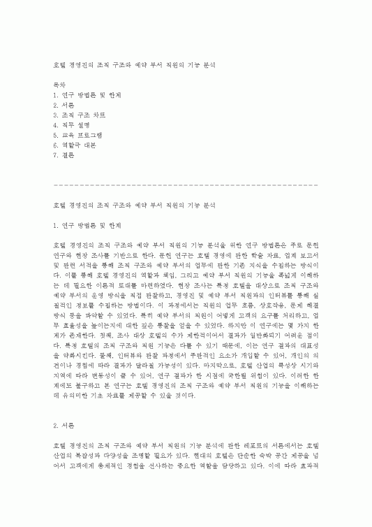 호텔 경영진의 조직 구조와 예약 부서 직원의 기능 분석